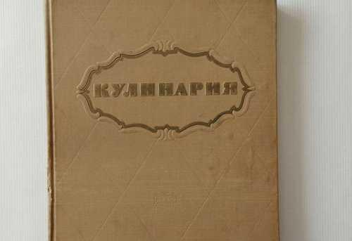 Большая книга "Кулинария" 1959 год