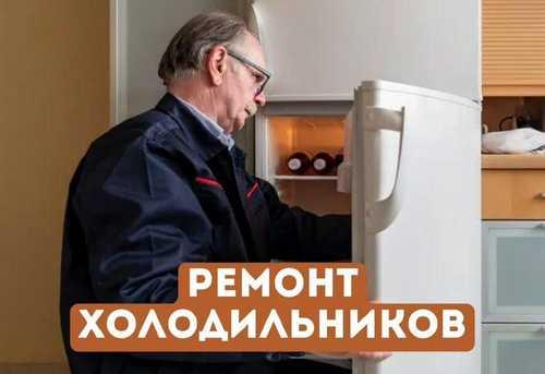 Ремонт холодильников / частник
