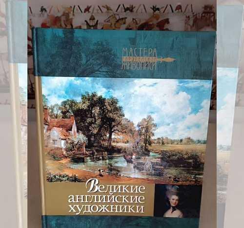 Великие английские художники