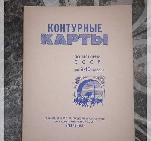 Контурные карты по истории СССР, 9-10 к, 1980 г