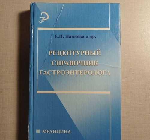 Рецептурный справочник гастроэнтеролога Панкова