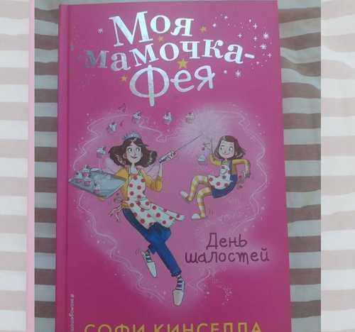 Моя мамочка фея книга