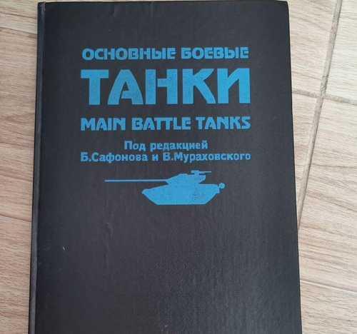 Основные боевые танки. Б.Сафонова В. Мураховского