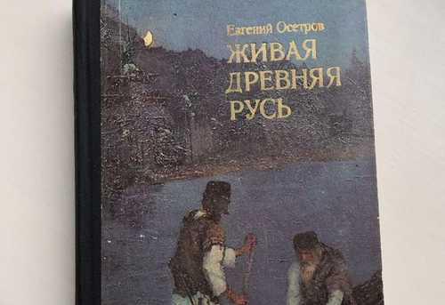 Живая Древняя Русь Осетров Е.И. 1976г