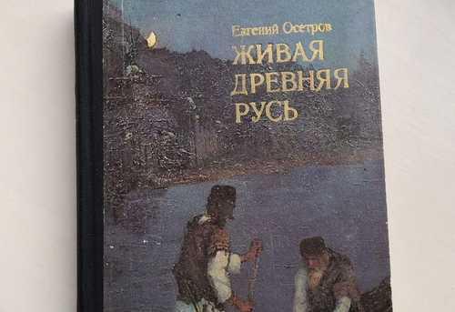 Живая Древняя Русь Осетров Е.И. 1976г