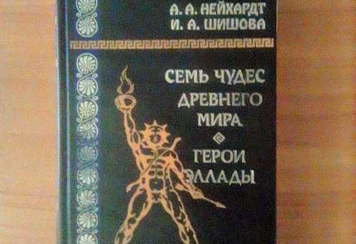 Семь чудес древнего мира. Герои Эллады