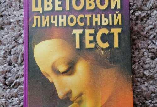 Цветовой личностный тест В. В. Драгунский