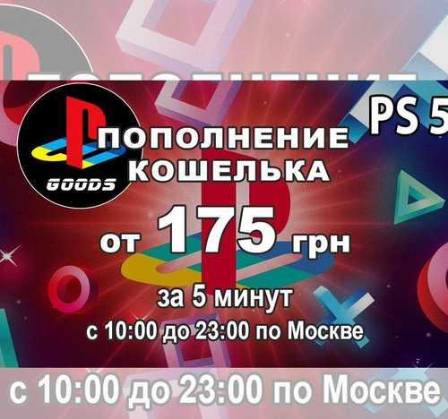 Пополнение кошелька PSN Украина от 200 грн PS5