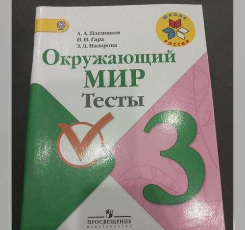 Тесты по окружающему миру 3 класс
