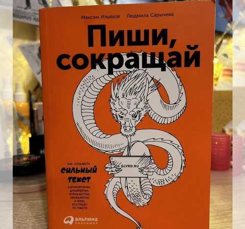 Книга "Пиши, сокращай" Максим Ильяхов