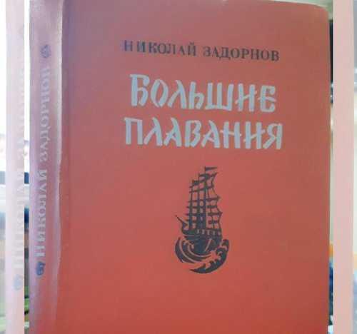 Николай Задорнов Большие плавания