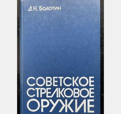 Книга Советское стрелковое оружие