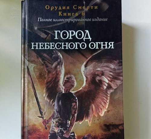 Кассандра Клэр. Город небесного огня