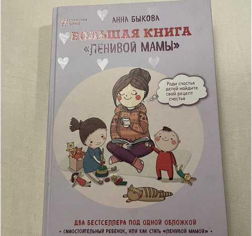 Большая книга ленивой мамы