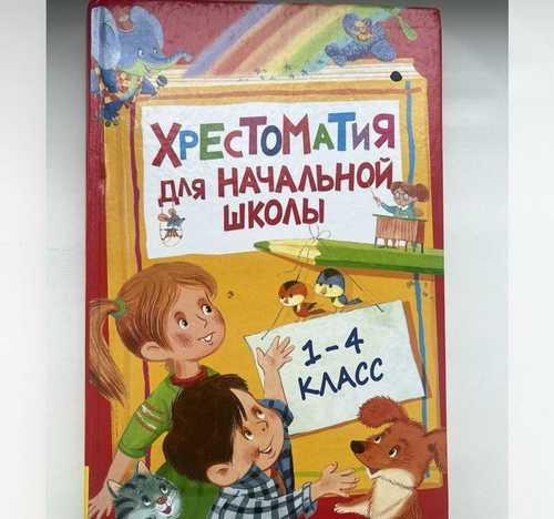 Хрестоматия для начальной школы 1-4 класс