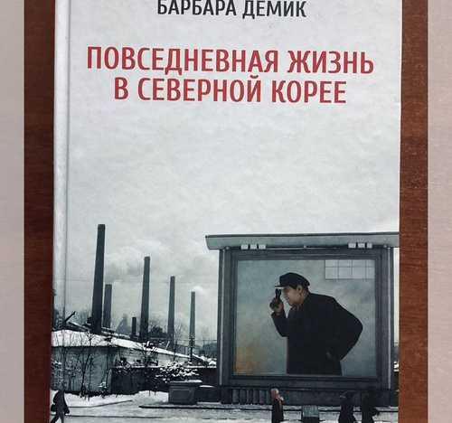 Барбара Демик: Повседневная жизнь в Северной Корее