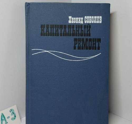 Капитальный ремонт. Леонид Соболев