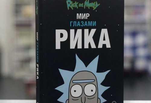 Книга новая. Мир глазами Рика