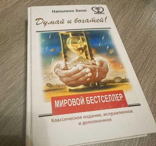 Книга думай и богатей