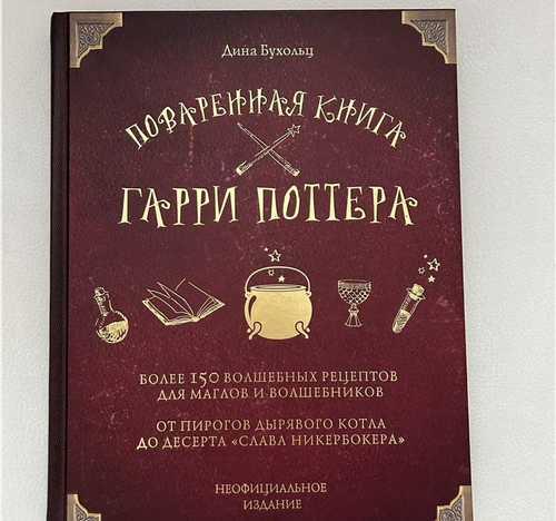 Кулинарная книга Гарри Поттера