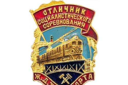 Знак Отличник социалистического соревнования Ж. Д