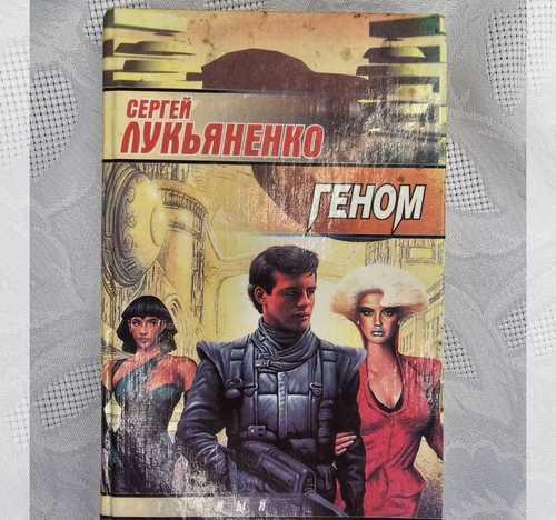 Книга Сергей Лукьяненко Геном