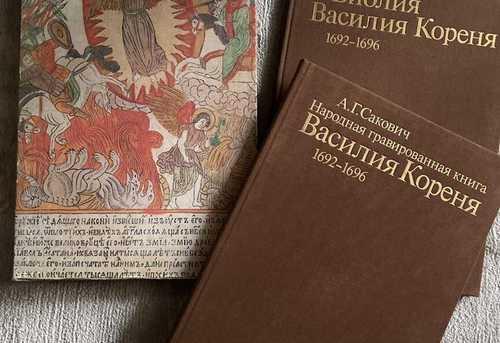 Книга- альбом. Библия Кореня и А.Саакович. 2 т