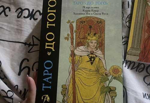 Карты Таро с обучающей книгой
