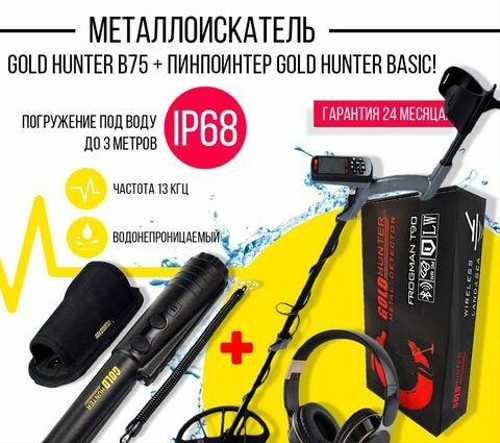 Металлоискатель Gold Hunter B75 + пинпоинтер Basic