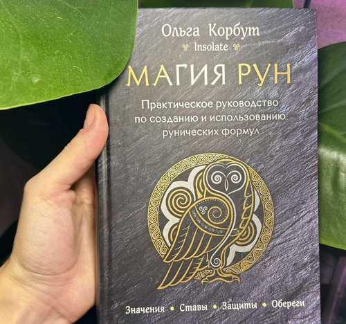 Книга "Магия рун"