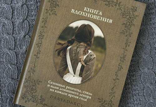 Книга вдохновения