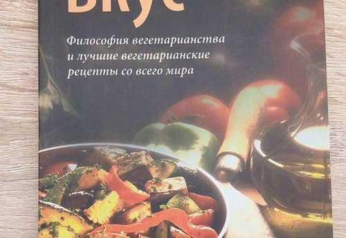 Высший вкус книга вегетарианских рецептов