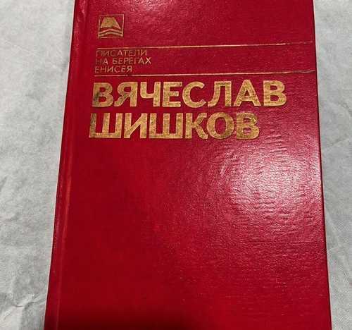 Шишков Вячеслав Тайга. Холодный край. 1979