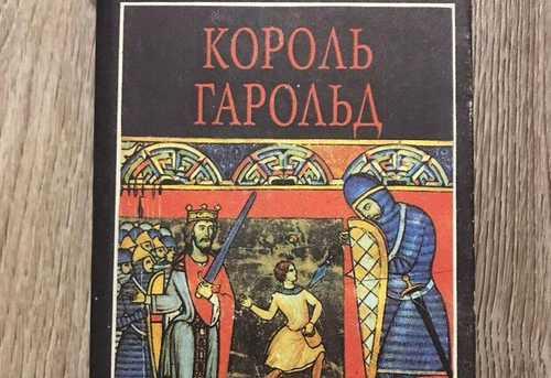 Бульвер-Литтон, Эдвард Д. Лорд Король Гарольд