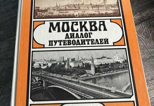 Книга диалог путиволителя Москва