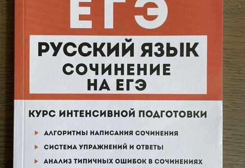 Сборник по русскому языку егэ