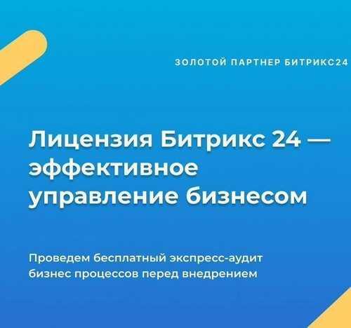 Лицензия Битрикс 24 Профессиональная