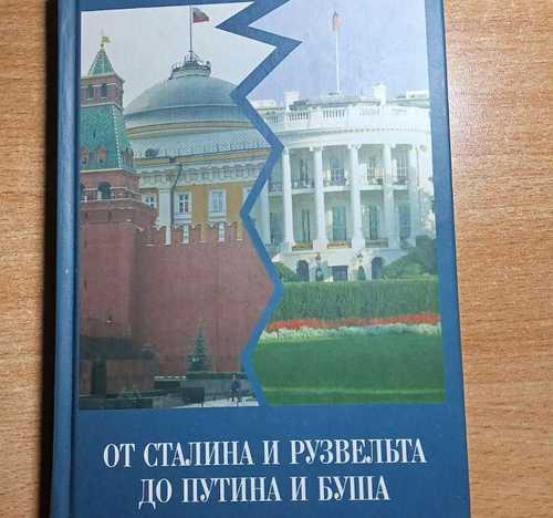 Д,В. Валовой "От Сталина и Рузвельта до Путина и Б