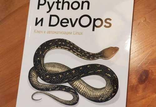 Книга Python и DevOps. Ной Гифт и др