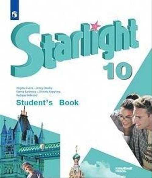 Starlight Звездный английский 10 класс учебник
