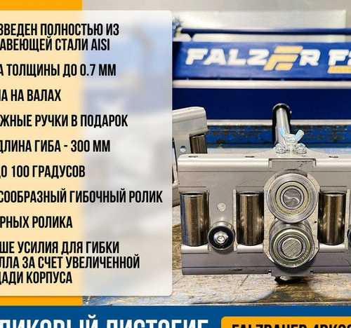 Роликовый листогиб Falzbauer 4BK30