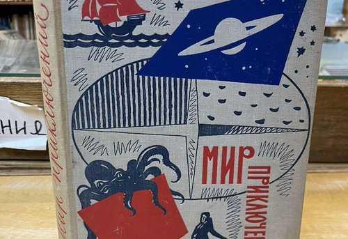 Мир приключений 1962 год