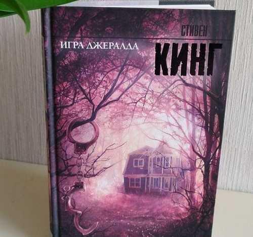 Книга Стивен Кинг "Игра Джералда"