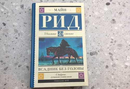 Майн Рид Всадник без головы