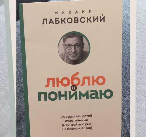 Люблю и понимаю Лабковский