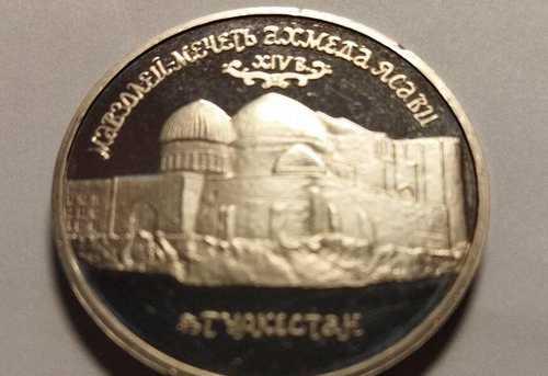 5 рублей 1992 год мавзолей-мечеть Ахмеда Ясави