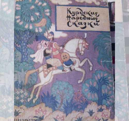 Курдские Народные Сказки (1972 г)