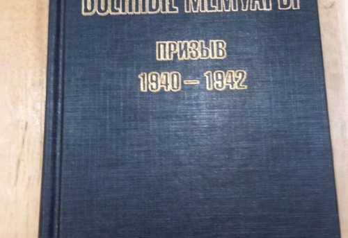 Военные мемуары Призыв 1940-1942 Шарль де Голль