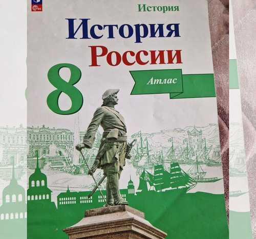 Атлас по Истории России 8 класс