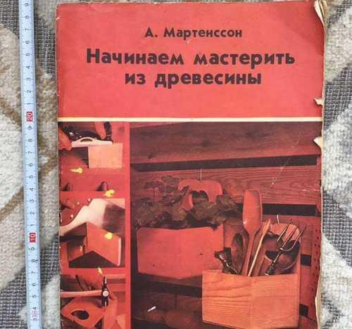 Книга для учащихся мастерить по дереву 1981 год